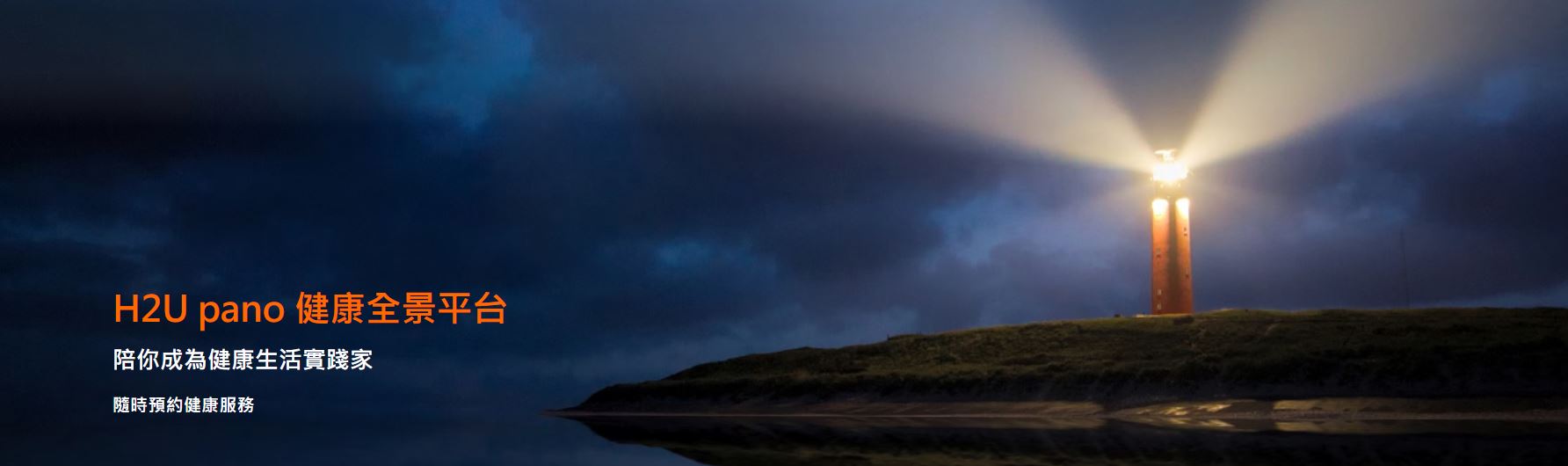 H2U pano 健康全景平台｜陪你成為健康生活實踐家