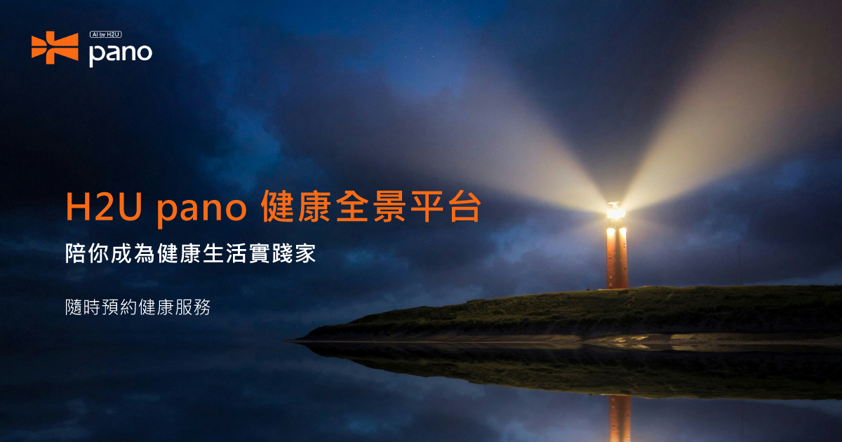 H2U pano 健康全景平台｜陪你成為健康生活實踐家
